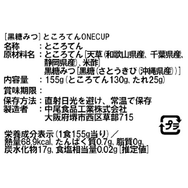 ところてんONECUP黒蜜