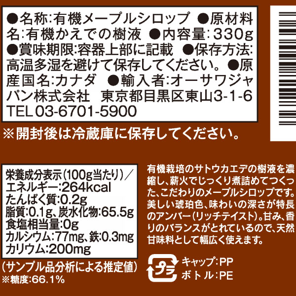 オーサワの有機メープルシロップ